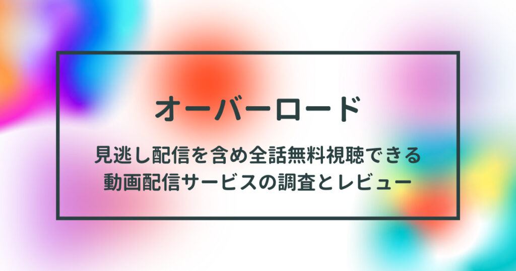 アニメ『オーバーロード』を全話無料で見れる動画配信サービスを紹介 - mocha log